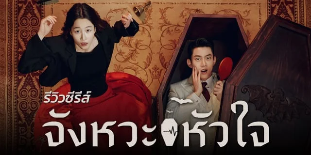 รีวิว Heartbeat จังหวะหัวใจ เรื่องวุ่นๆ ของแวมไพร์หนุ่มเกาหลีที่อยากเป็นมนุษย์เพราะมีความรัก