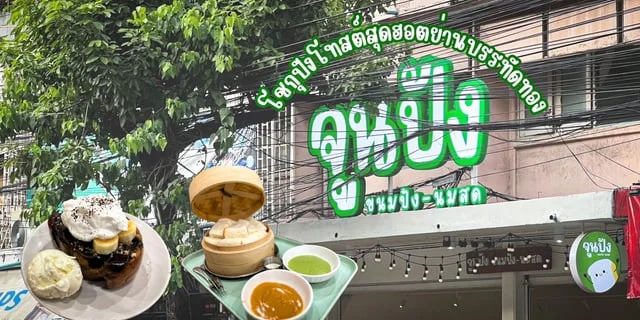 รีวิว จูนปัง ขนมปัง-นมสด June Pang โชกุปังโทสต์สุดฮอตย่านบรรทัดทอง กรุงเทพฯ