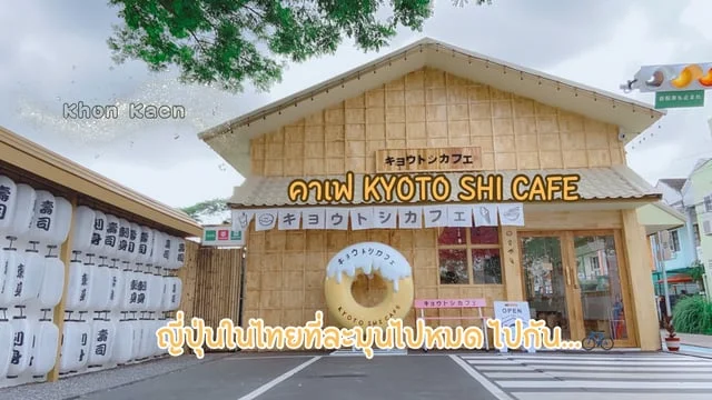 รีวิว Kyoto Shi Cafe キョウトシ カフェขอนแก่น สายชิล สายถ่ายรูปห้ามพลาด