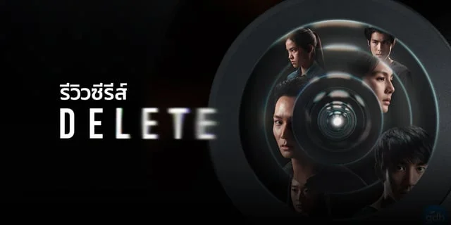 รีวิว DELETE (2023) ซีรีส์ไทยน้ำดีจาก Netflix เรื่องราวของโทรศัพท์ที่ ...
