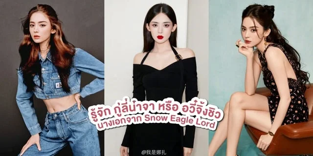 รู้จัก กู่ลี่น่าจา หรือ อวี๋จิ้งชิว นางเอกสาวสวยจาก แดนอินทรีหิมะ Snow ...