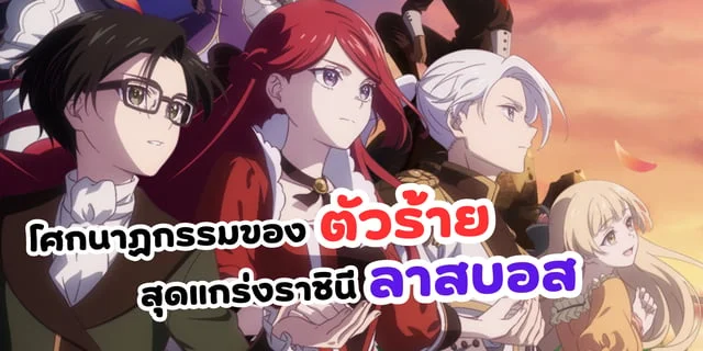 โศกนาฏกรรมของตัวร้ายสุดแกร่งอย่างราชินีลาสบอส (Higeki no Genkyou to ...