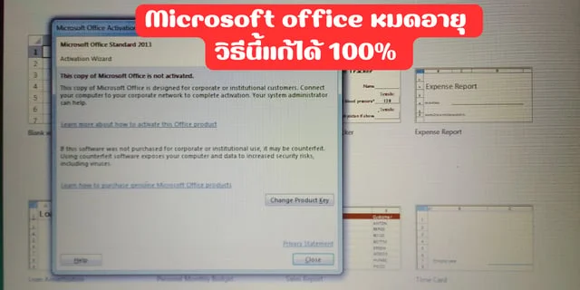 Microsoft Office หมดอายุ วิธีนี้แก้ได้ 100
