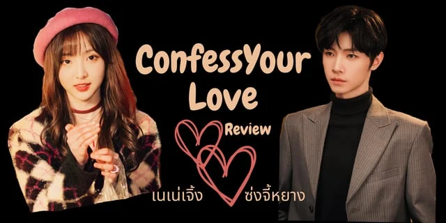 อะตอมคู่จิ้นฮอตเสิร์ช! เนเน่เจิ้ง & ซ่งจี้หยาง Confess Your Love 2023 Series