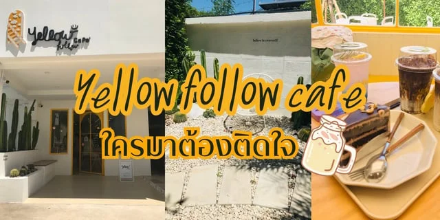 yellow follow cafe ร้านมินิมอลเล็ก ๆ น่ารักที่ชะอำ-หัวหิน ไม่ควรพลาด
