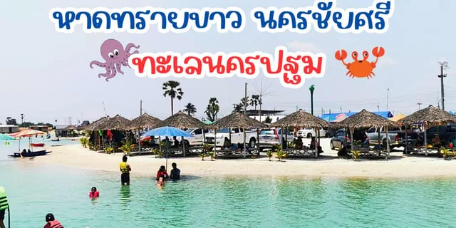 หาดทรายขาว นครชัยศรี เที่ยวทะเลนครปฐม