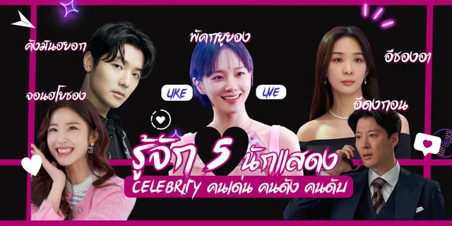 รู้จัก 5 นักแสดงนำ Celebrity คนเด่น คนดัง คนดับ ซีรีส์เกาหลีแนว