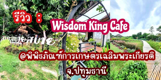 รีวิวเที่ยว : Wisdom King Cafe คาเฟ่กลางทุ่งธรรมชาติ / เที่ยว สวน สบาย ...