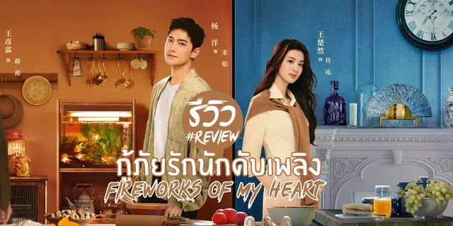 รีวิว กู้ภัยรักนักดับเพลิง Fireworks of My Heart (2023) ซีรีส์จีนโรแมนติกดราม่า หยางหยางXหวัง ...