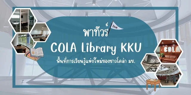 พาทัวร์ COLA Library KKU พื้นที่การเรียนรู้แห่งใหม่ของชาวโคล่า มข.