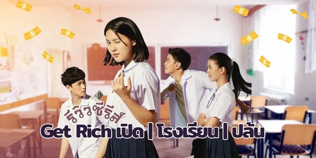 รีวิวซีรีส์ Get Rich เปิด | โรงเรียน | ปล้น เมื่อโรงเรียนดังกลายเป็น ...