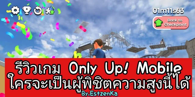 รีวิวเกม Only Up! Mobile ใครจะเป็นผู้พิชิตความสูงนี้ได้ By.EstzenKa