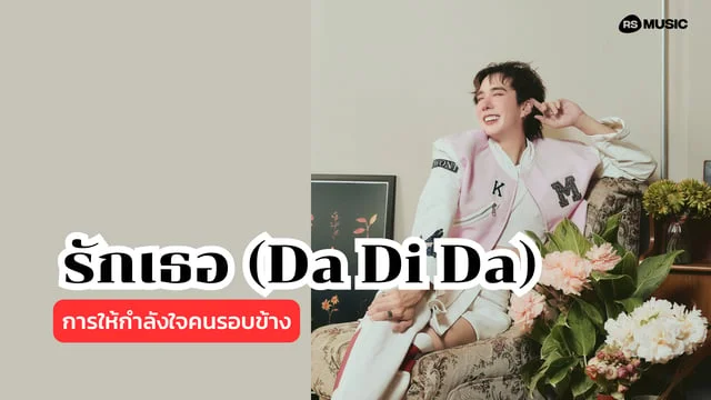 รักเธอ (Da Di Da) - MUAYKOEN feat.KOEN K-OTIC: การให้กำลังใจคนรอบข้าง