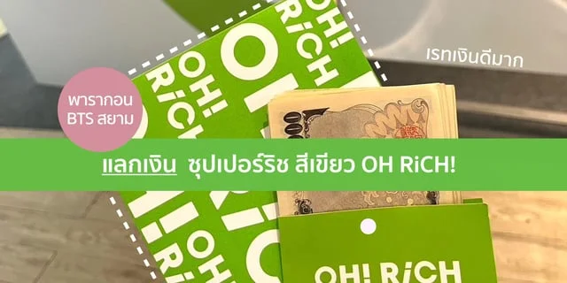 แลกเงิน ซุปเปอร์ริช สีเขียว OH RICH! สยามพารากอน