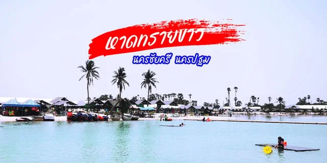 หาดทรายขาว นครชัยศรี ทะเลนครปฐม ที่เที่ยวบรรยากาศทะเล สุดปัง!