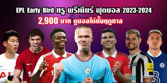 วิธีสมัครแพ็คเกจ EPL Early Bird ทรู พรีเมียร์ ฟุตบอล 2023-2024 ดูบอลมันๆกับทรูไอดีได้ตลอดทั้งฤดูกาล