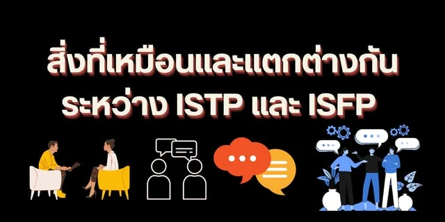 สิ่งที่เหมือนและแตกต่างกันระหว่าง ISTP และ ISFP