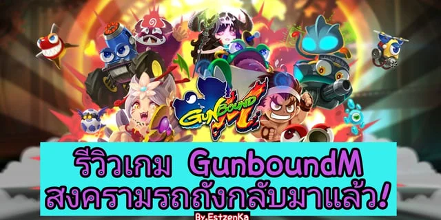 รีวิวเกม GunboundM : By.EstzenKa