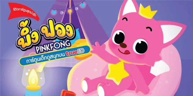 รีวิวการ์ตูนสุดน่ารัก พิ้งฟอง PinkFong การ์ตูนเด็กดูสนุกบนทรูไอดี #Pinkfong