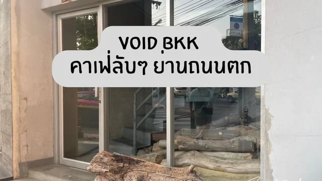 รีวิว VOID BKK คาเฟ่ลับๆ ย่านถนนตก