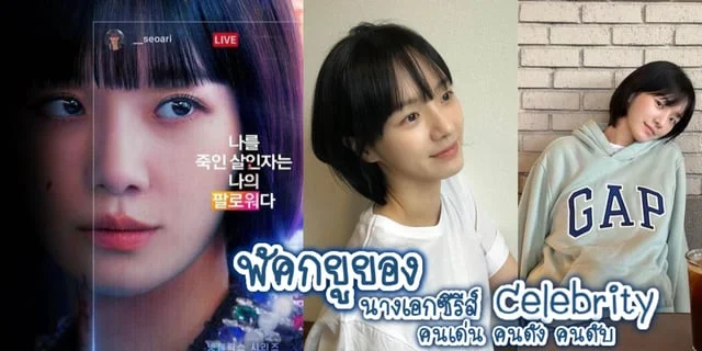 รู้จัก แนะนำผลงานของ พัคกยูยอง นางเอกซีรีส์ Celebrity คนเด่น คนดัง คนดับ