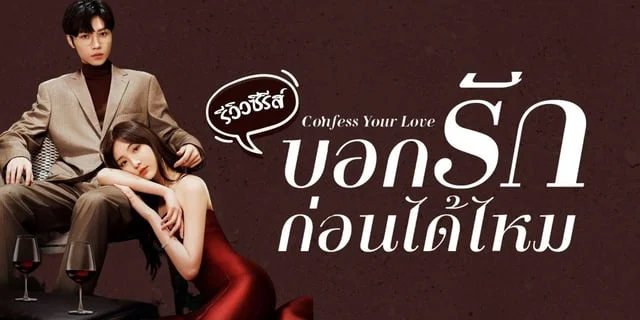 รีวิวซีรีส์จีน บอกรักก่อนได้ไหม Confess Your Love มินิซีรีส์สุดฟิน เนเน่ พรนับพัน / ซ่งจี้หยาง ...