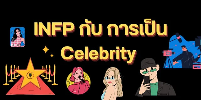 INFP กับ การเป็น Celebrity