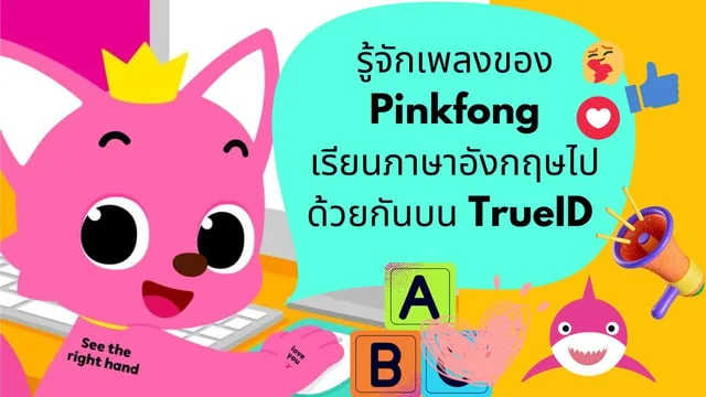 มารู้จักเพลงของ Pinkfong และเรียนภาษาอังกฤษไปด้วยกันบน TrueID | #Pinkfong