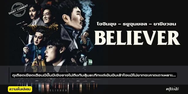 ความเห็นหลังชม Believer (2018) ดุเดือดเชือดเฉือนมีชั้นมีเชิงอาจไม่ถึงกับลุ้นระทึกแต่เข้มข้นเร้า ...