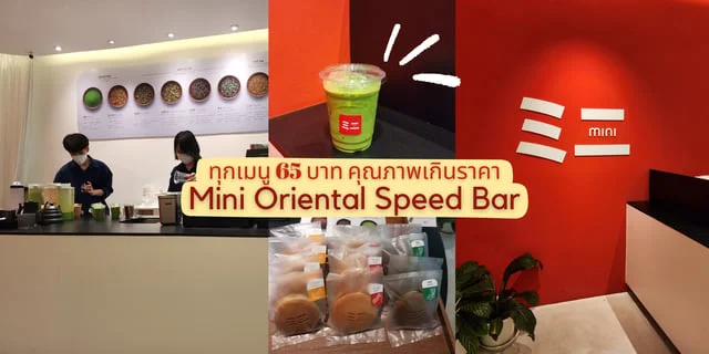 ตามไปลอง Mini Oriental Speed Bar หอศิลป์ กรุงเทพฯ ร้านมัทฉะสุดฮิต ใน Tiktok