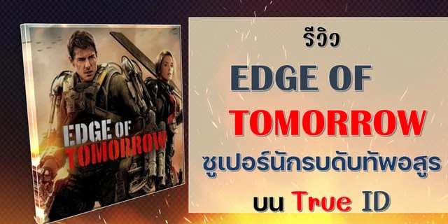 รีวิวหนัง EDGE OF TOMORROW ซูเปอร์นักรบดับทัพอสูร ที่ True ID