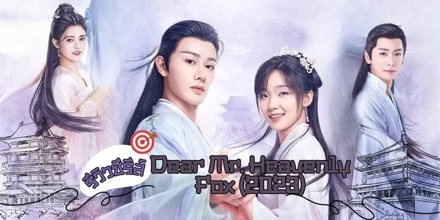 รีวิวซีรีส์ Dear Mr. Heavenly Fox (2023) เรื่องราวความรักระหว่างหญิงสาว ...