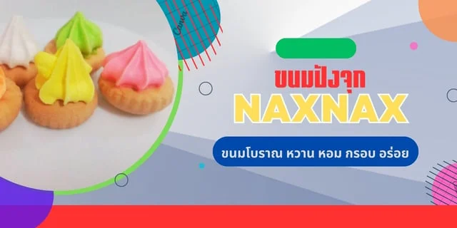 รีวิว ขนมปังจุก ตรา Naxnax ขนมโบราณ หวาน หอม กรอบ อร่อย เคี้ยวเพลิน