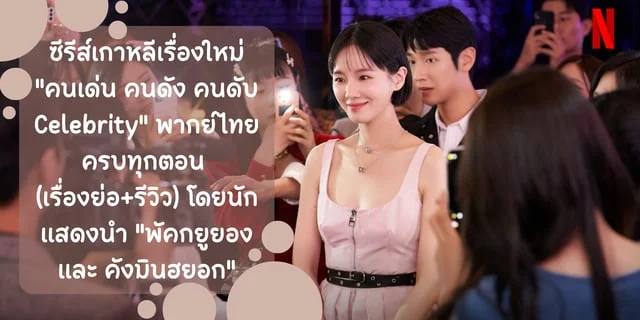 ซีรีส์เกาหลีเรื่องใหม่ คนเด่น คนดัง คนดับ Celebrity พากย์ไทย ครบทุก