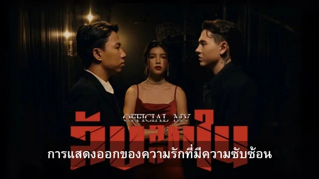 ลับลมคมใน - OG-ANIC ft.GAVIN:D: การแสดงออกของความรักที่มีความซับซ้อน