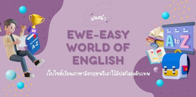 แนะนำ EWE-Easy World of English เว็บไซต์เรียนภาษาอังกฤษฟรีเอาไว้อัปสกิล ...