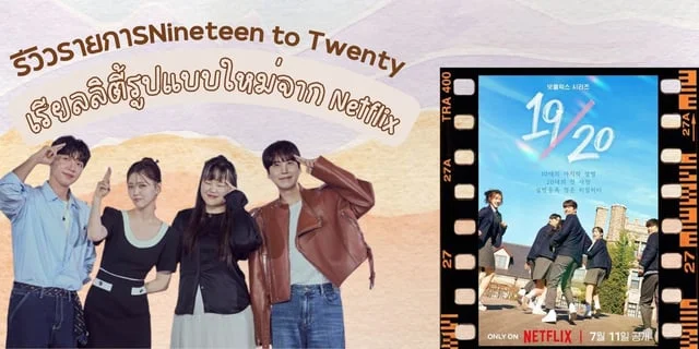 รีวิวรายการNineteen to Twenty เรียลลิตี้รูปแบบใหม่จาก Netflix