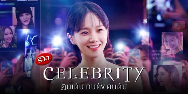 รีวิว Celebrity คนเด่น คนดัง คนดับ ตีแผ่วงการเซเลบที่เบื้องหน้าสวยหรู