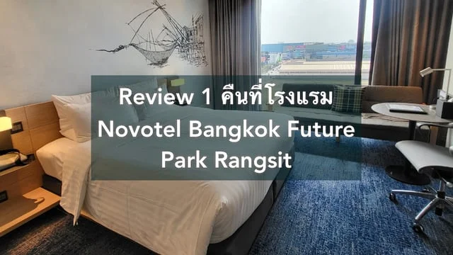 Review 1 คืนที่โรงแรม Novotel Bangkok Future Park Rangsit