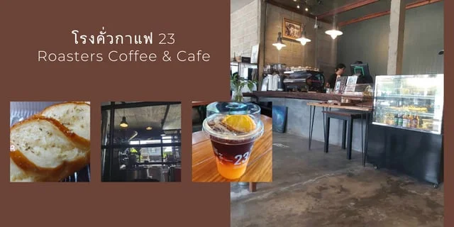 รีวิว โรงคั่วกาแฟ 23 Roasters Coffee & Cafe @ กระบี่
