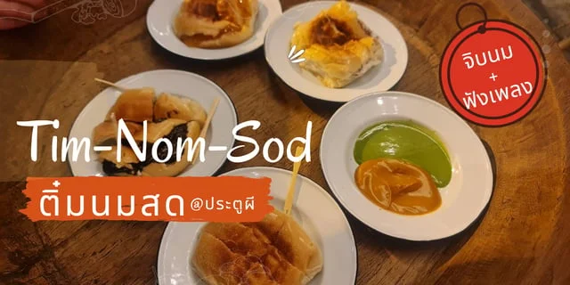 รีวิว ติ๋มนมสด Tim-Nom-Sod จิบนม+ฟังเพลง @ประตูผี