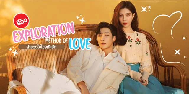 รีวิว Exploration Method of Love "สำรวจใจไขรหัสรัก" (2023) ซีรีส์จีนแนว ...