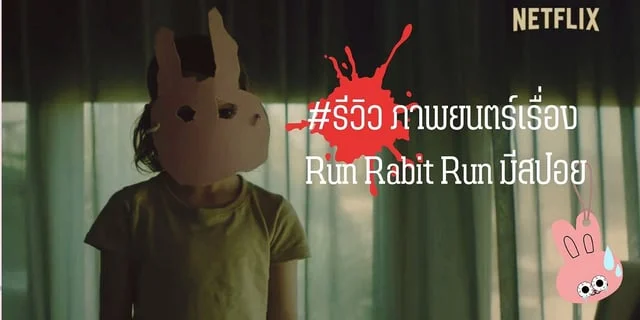 รีวิว ภาพยนตร์เรื่อง Run Rabit Run! มีสปอย