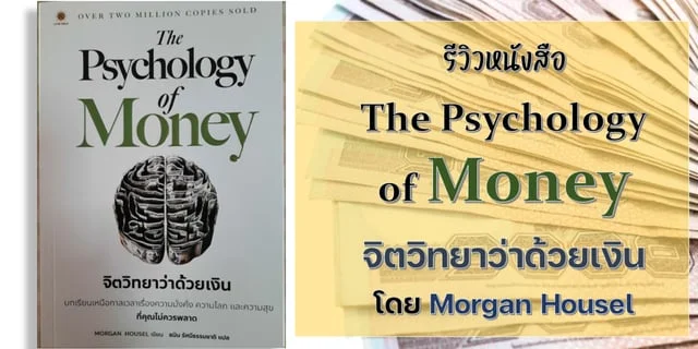 รีวิวหนังสือ Psychology of Money จิตวิทยาว่าด้วยเงิน โดย Morgan Housel