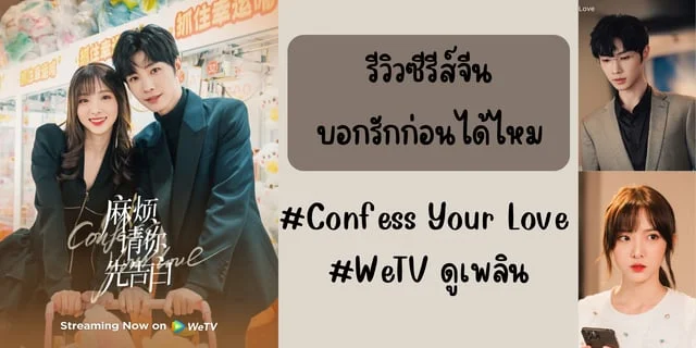 รีวิวซีรีส์จีน Confess Your Love (บอกรักก่อนได้ไหม) #WeTVดูเพลิน