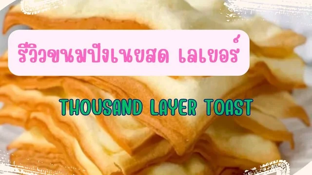 รีวิวขนมปังเนยสด เลเยอร์ Thousand layer toast