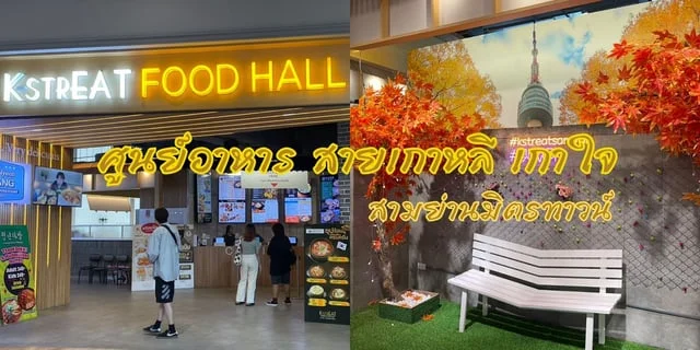 รีวิว K-StrEAT ศูนย์อาหาร สายเกาหลี เกาใจ สามย่านมิตรทาวน์ #Lotus'sPRIVE