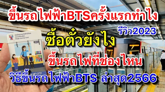 ขึ้นรถไฟฟ้าBTSครั้งแรก ต้องซื้อตั๋วยังไง ต้องขึ้นรถไฟที่ช่องทางไหน | วิธีขึ้นรถไฟฟ้า BTS ล่าสุด 2566