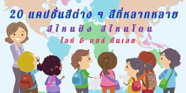 แจก 20 แคปชั่นสีต่าง ๆ สีที่หลากหลาย สีไหนปัง สีไหนโดน ไลก์ & แชร์ กันเลย