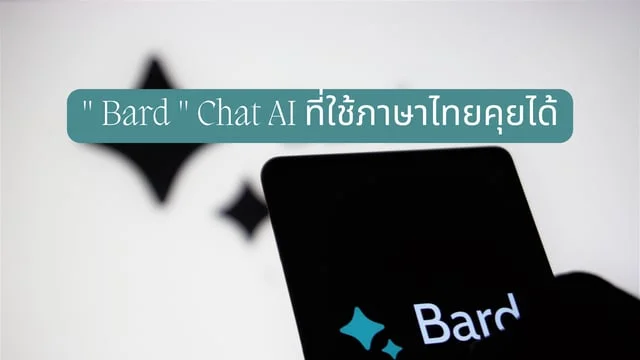 " Bard " Chat AI ที่ใช้ภาษาไทยคุยได้